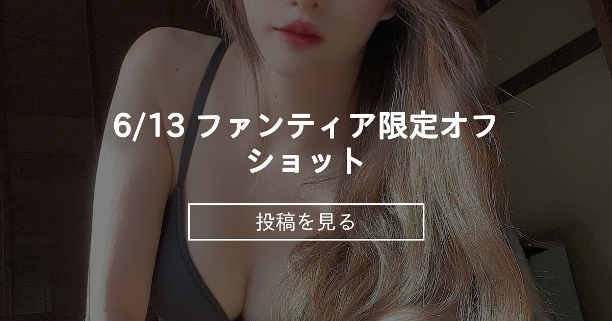 【キャミソール】 6/13 ファンティア限定オフショット - りおまにあ (rio amatsuka)の投稿｜ファンティア[Fantia]