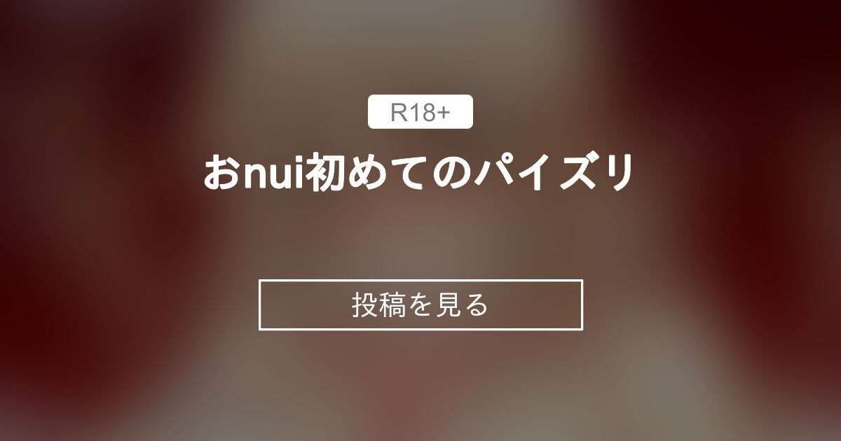 おnui初めてのパイズリ - 腰痛二号ファンクラブ (腰痛二号)の投稿｜ファンティア[Fantia]