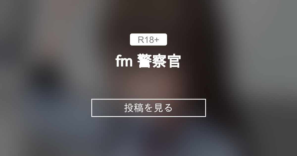 【スパンキング】 fm 警察官 - るなファンクラブ (るな)の投稿｜ファンティア[Fantia]