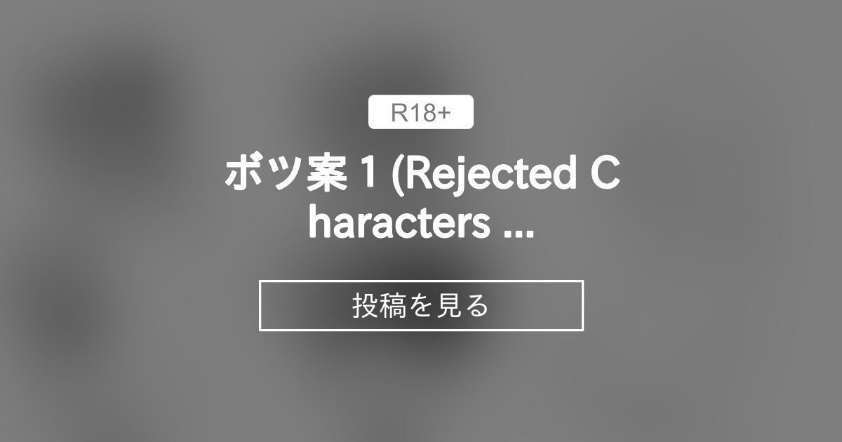【オリジナル】 ボツ案1(Rejected Characters 1) - パラダイスジャック (ねんぶた)の投稿｜ファンティア[Fantia]