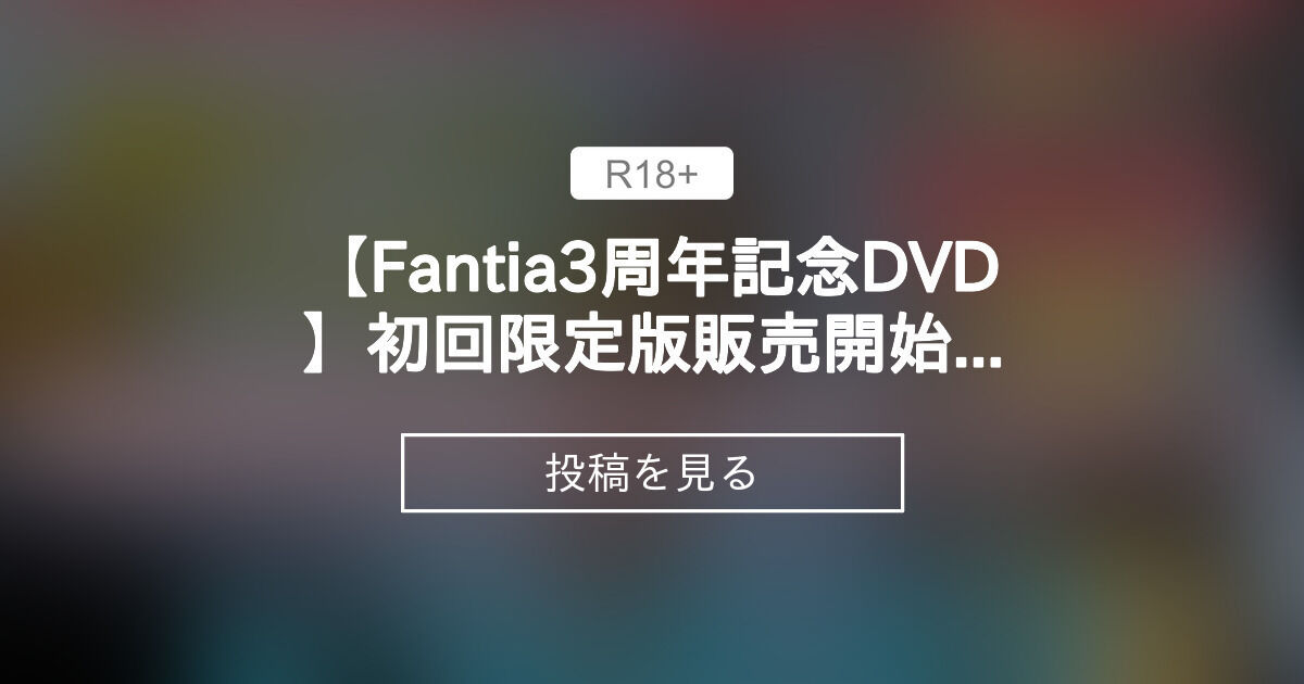 【Fantia3周年記念DVD】初回限定版🎁販売開始です㊗️ - ニラさん🍁人妻YUI📸のファンティア (ニラさん🍁人妻YUI📸)の投稿｜ファンティア[Fantia]