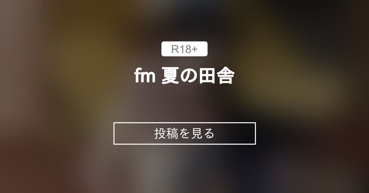 fm 夏の田舎 - るなファンクラブ (るな)の投稿｜ファンティア[Fantia]
