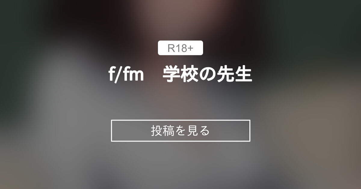 f/fm 学校の先生 - るなファンクラブ (るな)の投稿｜ファンティア[Fantia]