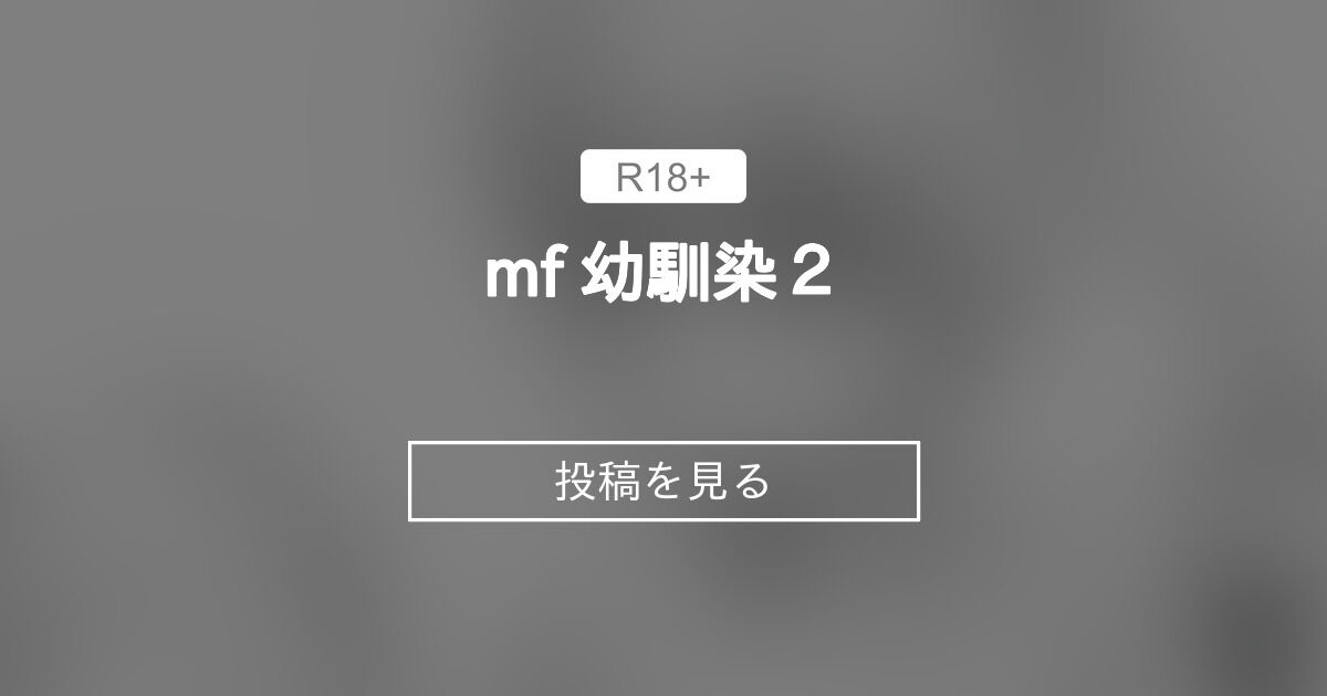 mf 幼馴染2 - るなファンクラブ (るな)の投稿｜ファンティア[Fantia]