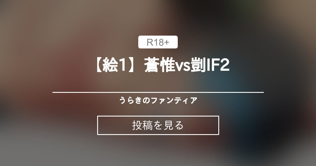 【イラスト】 【絵1】蒼惟vs剴IF2 - うらきのファンティア (うらき)の投稿｜ファンティア[Fantia]