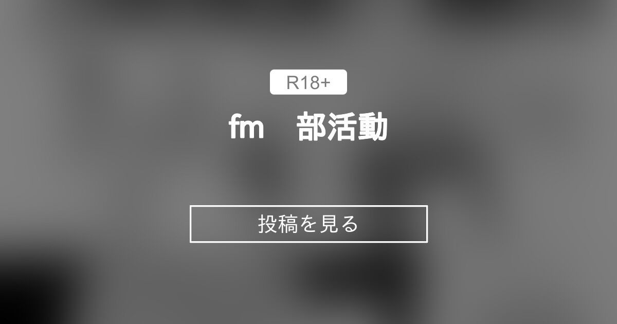 fm 部活動 - るなファンクラブ (るな)の投稿｜ファンティア[Fantia]