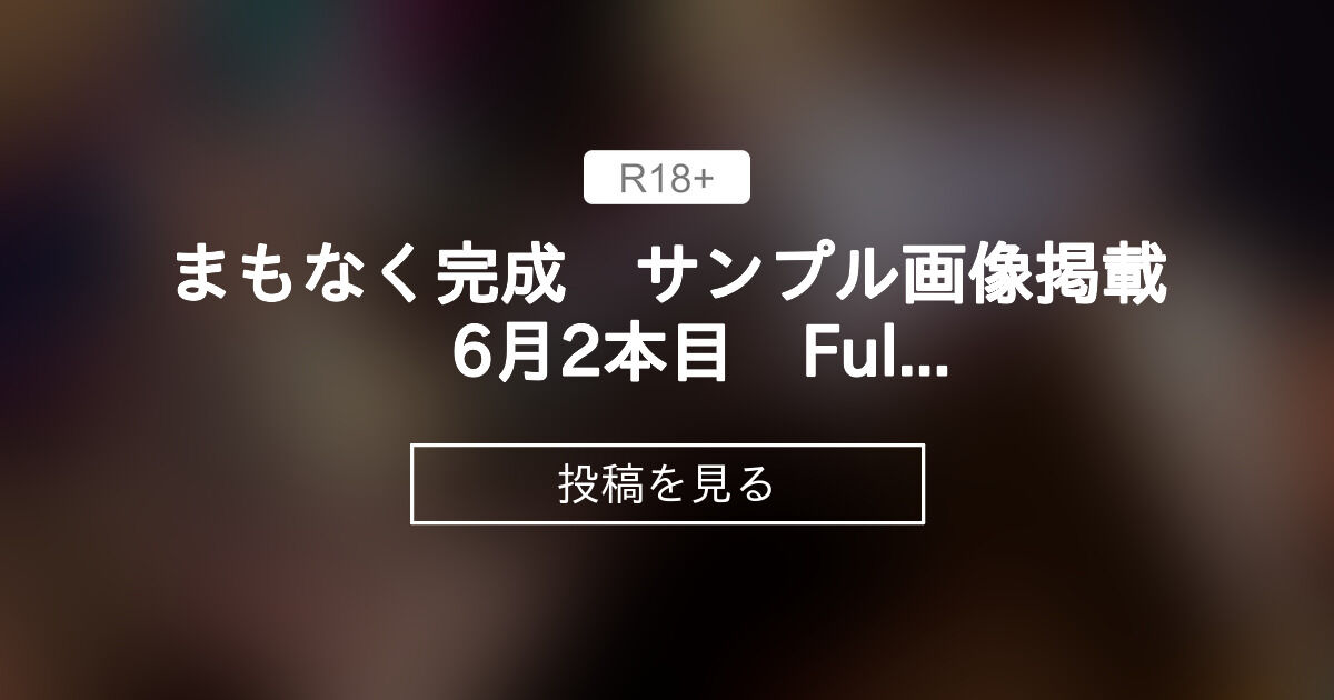 まもなく完成 サンプル画像掲載 6月2本目 Full version 動画 - 高坂亜美 Kousaka Amiファンクラブ (高坂亜美 Kousaka Ami)の投稿｜ファンティア[Fantia]