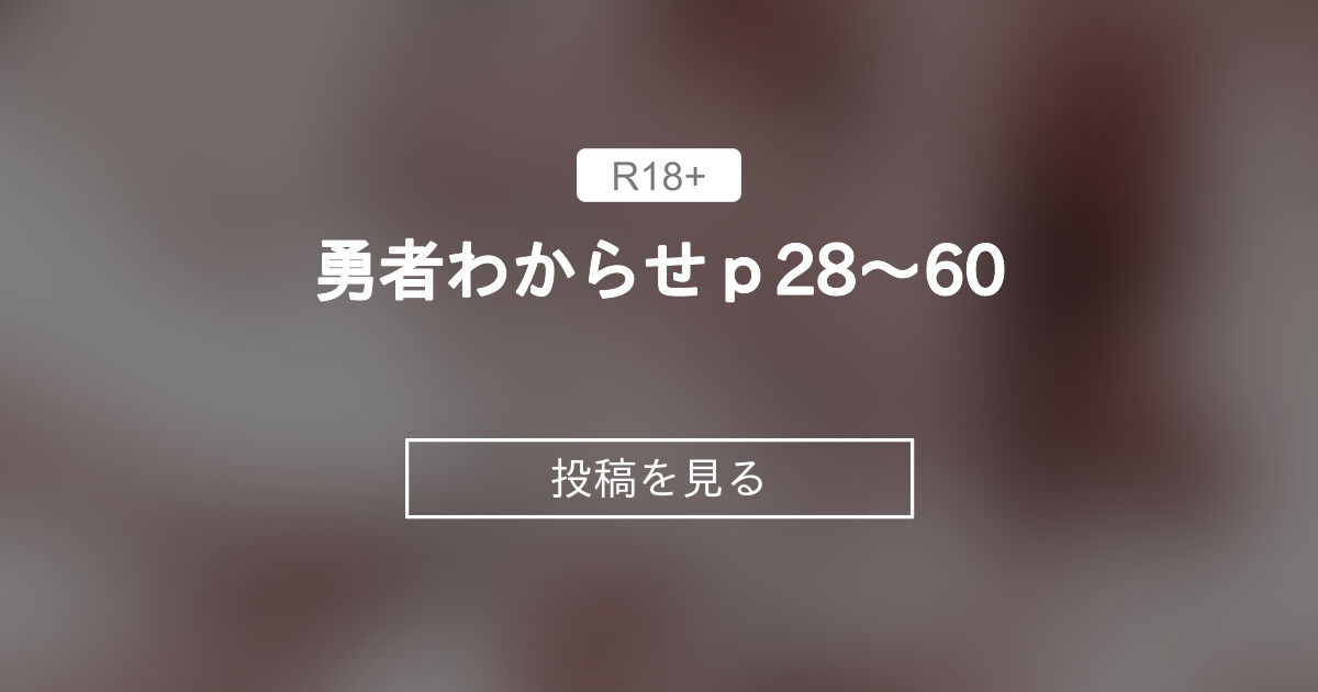 【オリジナル】 勇者わからせp28～60 - 釜ボコファンクラブ (釜ボコ)の投稿｜ファンティア[Fantia]