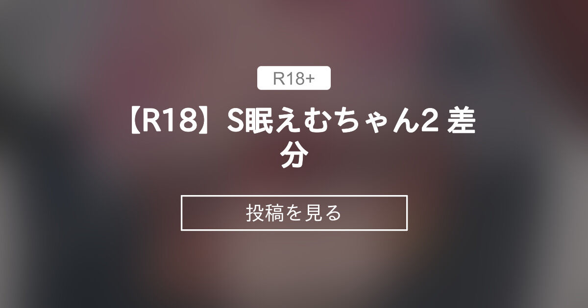 【プロセカ】 【R18】S眠えむちゃん2 差分 - エチコの同士の会 (エチコ@イラスト)の投稿｜ファンティア[Fantia]
