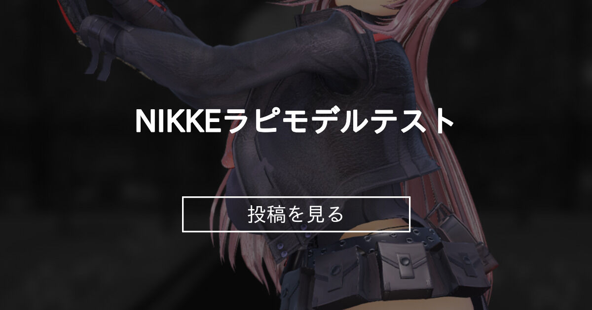 NIKKEラピモデルテスト - 紳士向けMMD「Deep会」 (Deepkiss)の投稿｜ファンティア[Fantia]