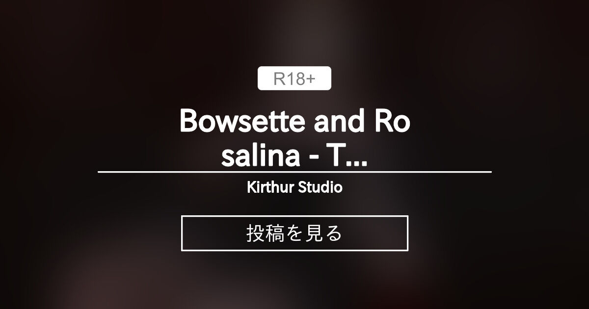 【R18】 Bowsette and Rosalina - Time stop - Kirthur Studio (Kirthur Studio)の投稿｜ファンティア[Fantia]