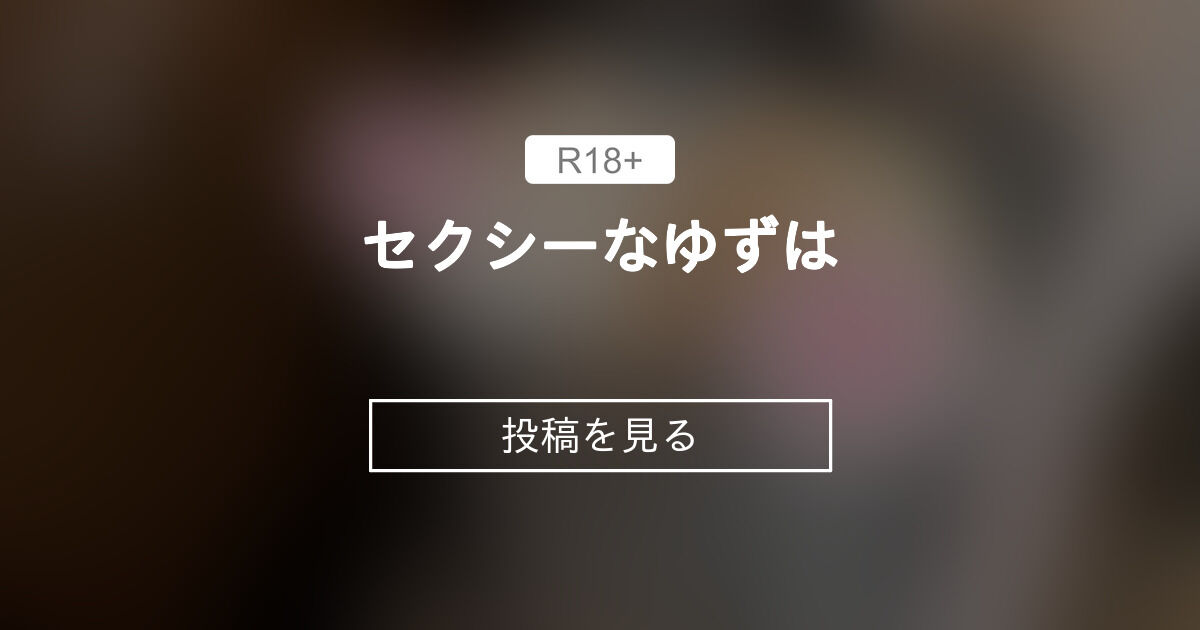 セクシーなゆずは💕 - ️‍🩹Iカップ潮吹き娘ゆずは ️‍🩹 ( ️‍🩹ゆずは@潮吹きIカップ ️‍🩹)の投稿｜ファンティア[Fantia]