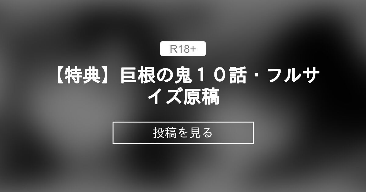 【特典】巨根の鬼10話・フルサイズ原稿 - クチナシ館 (Kisirian)の投稿｜ファンティア[Fantia]