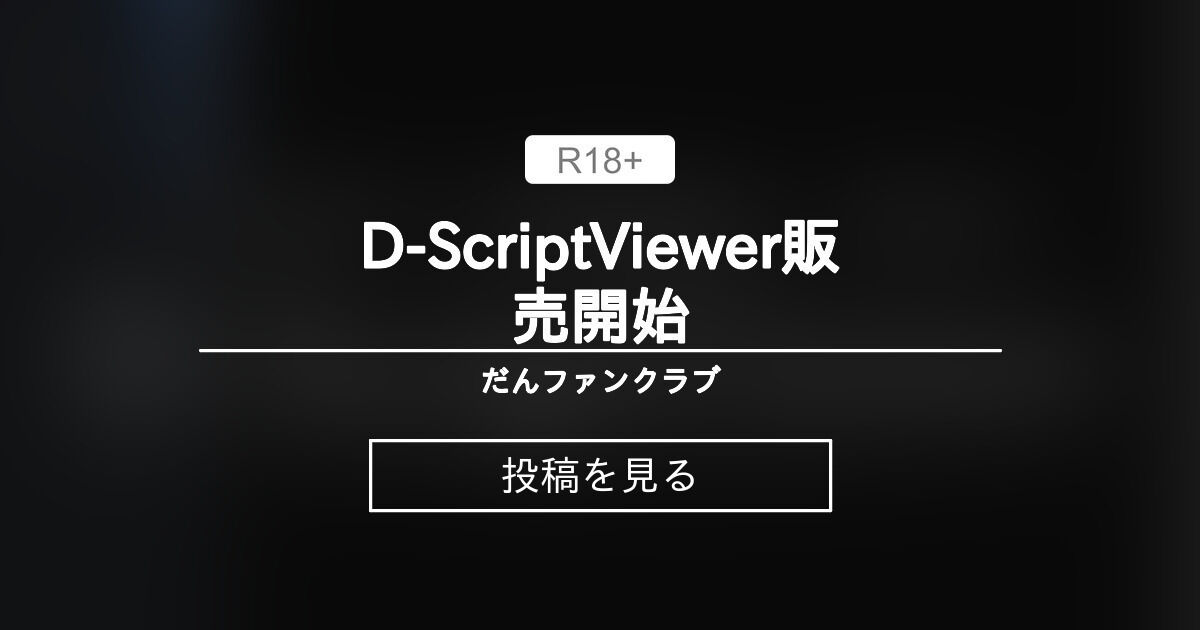 【ツール】 D-ScriptViewer販売開始 - だんファンクラブ (だん)の投稿｜ファンティア[Fantia]