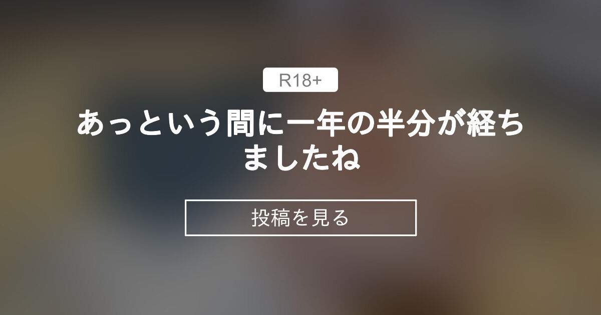 【なっち】 あっという間に一年の半分が経ちましたね💦 - なっち旅 (nacchitabi)の投稿｜ファンティア[Fantia]