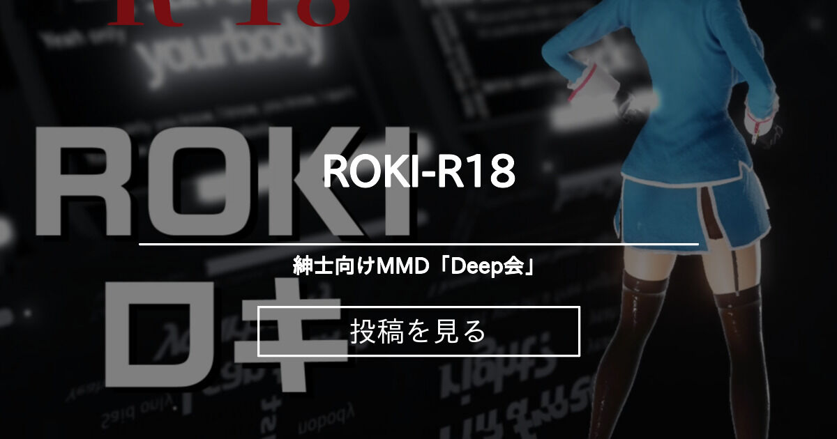 ROKI-R18 - 紳士向けMMD「Deep会」 (Deepkiss)の投稿｜ファンティア[Fantia]