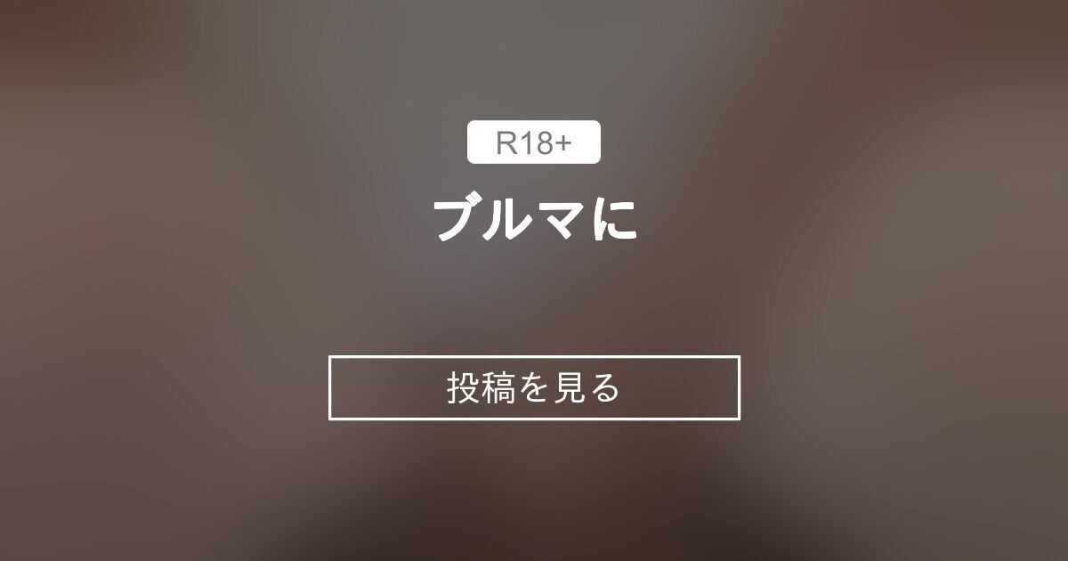 ブルマに☺️ - メス堕ち瑠衣ボーイ (rui boy)の投稿｜ファンティア[Fantia]