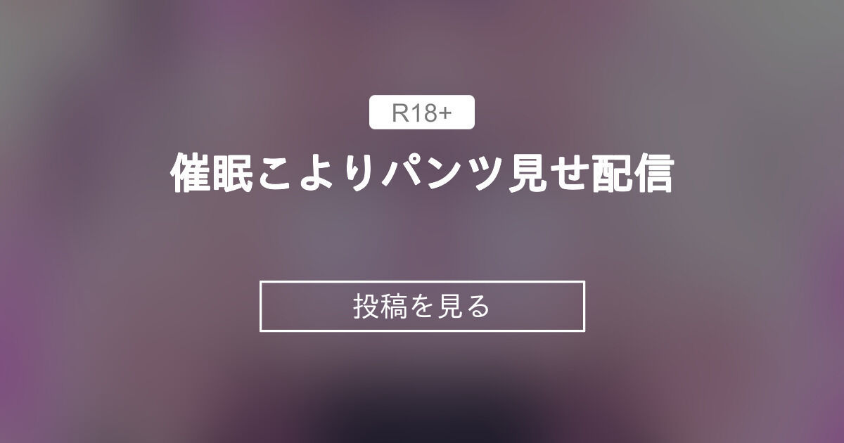 【R15】 〇〇こよりパンツ見せ配信 - 空白機関 (みいら)の投稿｜ファンティア[Fantia]