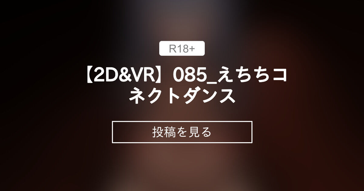 【VR】 【2D&VR】085_えちちコネクトダンス - MMDpasta_movie (MMDpasta)の投稿｜ファンティア[Fantia]