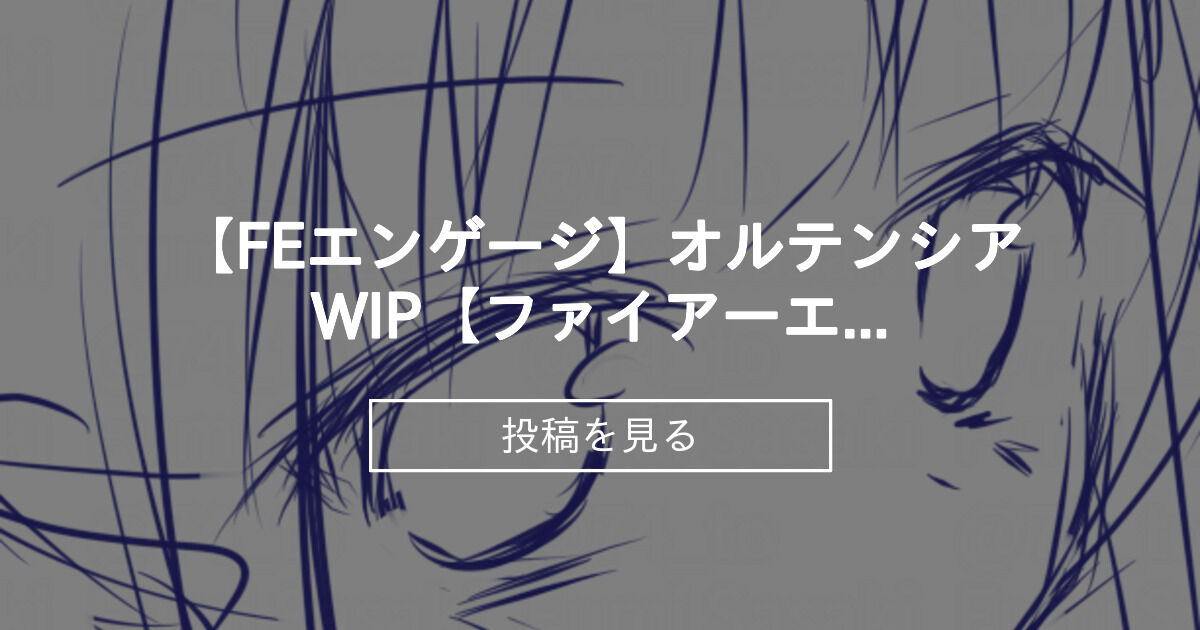 【FE】 【FEエンゲージ】オルテンシアWIP【ファイアーエムブレム】 - 篠木ふみのFantia (篠木ふみ)の投稿｜ファンティア[Fantia]