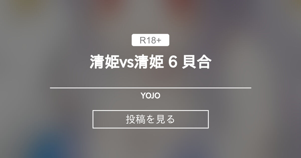 【FGO】 清姫vs清姫 6 貝合 - YOJO (桑東)の投稿｜ファンティア[Fantia]