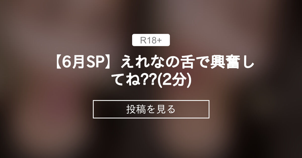 【6月SP💋】えれなの舌で興奮してね??(2分)💎 - えれなの秘密倶楽部 (えれな ️ ️ ️)の投稿｜ファンティア[Fantia]