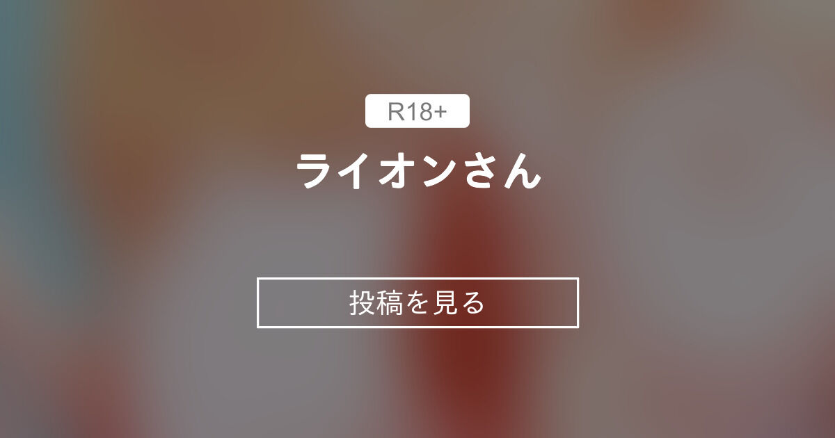 ライオンさん - NULL2ファンクラブ (NULL2)の投稿｜ファンティア[Fantia]