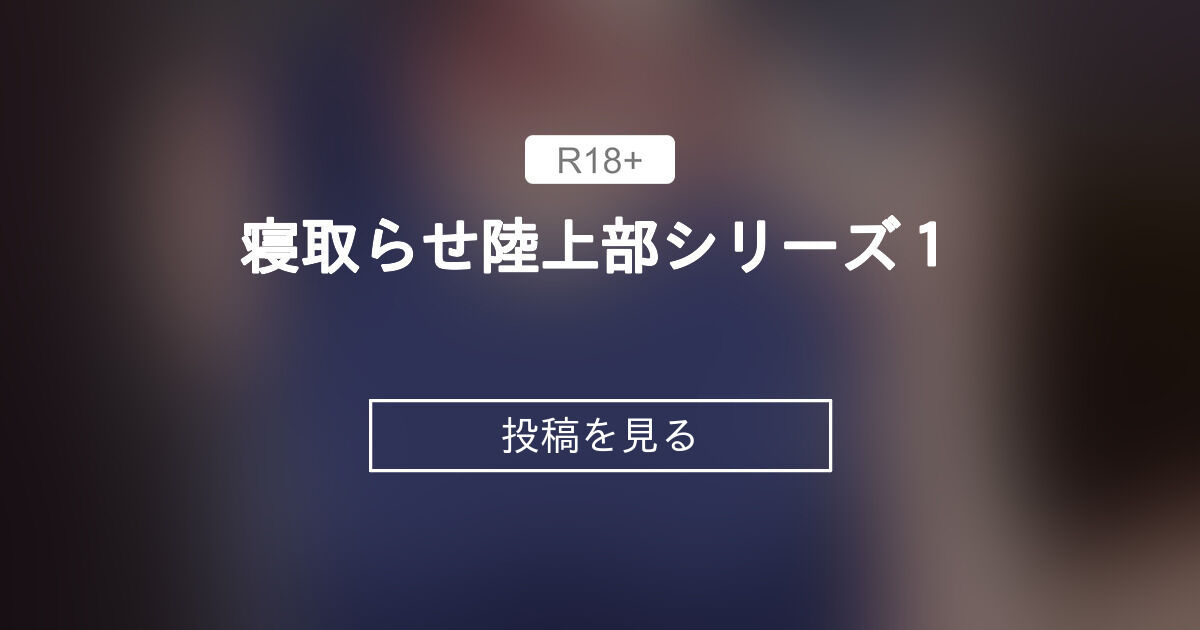 【オリジナル】 寝取らせ陸上部シリーズ1 - ふゆみつ屋 (ふゆみつ)の投稿｜ファンティア[Fantia]