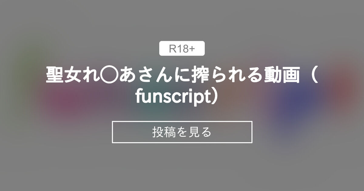 【電動アダルトグッズ】 聖女れ あさんに搾られる動画（funscript） - funscript@NANAO (Nanao)の投稿｜ファンティア[Fantia]