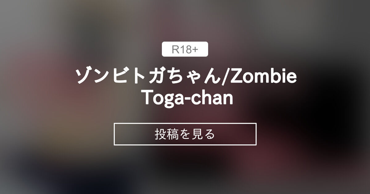ゾンビトガちゃん♡/Zombie Toga-chan♡ - 泪のファンクラブ (🔞鬼目 泪/namida onimoku🔪)の投稿｜ファン ...