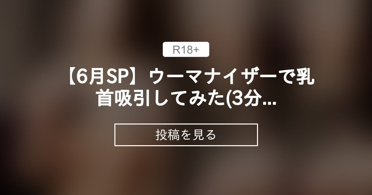【6月SP💋】ウーマナイザーで乳首吸引してみた♡(3分12秒)💎 - ㊙️Hcupりおの極秘えち任務🙊💗 (りお ️ ️ ️)の投稿｜ファン ...