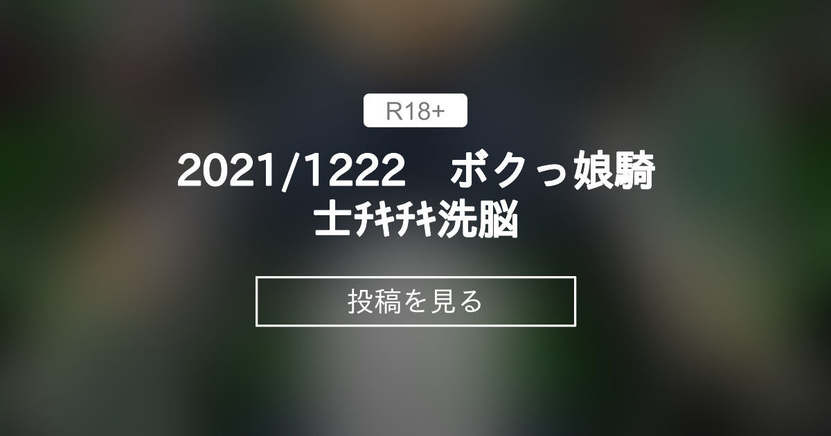 【R18】 2021/1222 ボクっ娘騎士ﾁｷﾁｷ〇〇 - 空白機関 (みいら)の投稿｜ファンティア[Fantia]