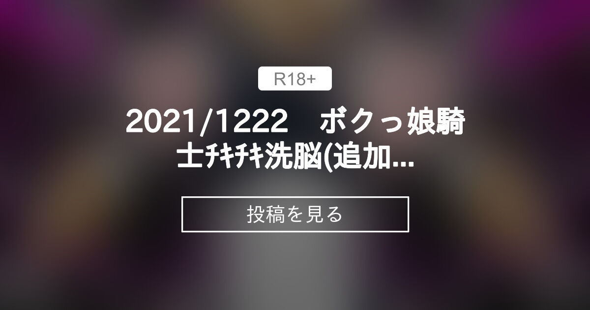 【R18】 2021/1222 ボクっ娘騎士ﾁｷﾁｷ〇〇(追加差分) - 空白機関 (みいら)の投稿｜ファンティア[Fantia]