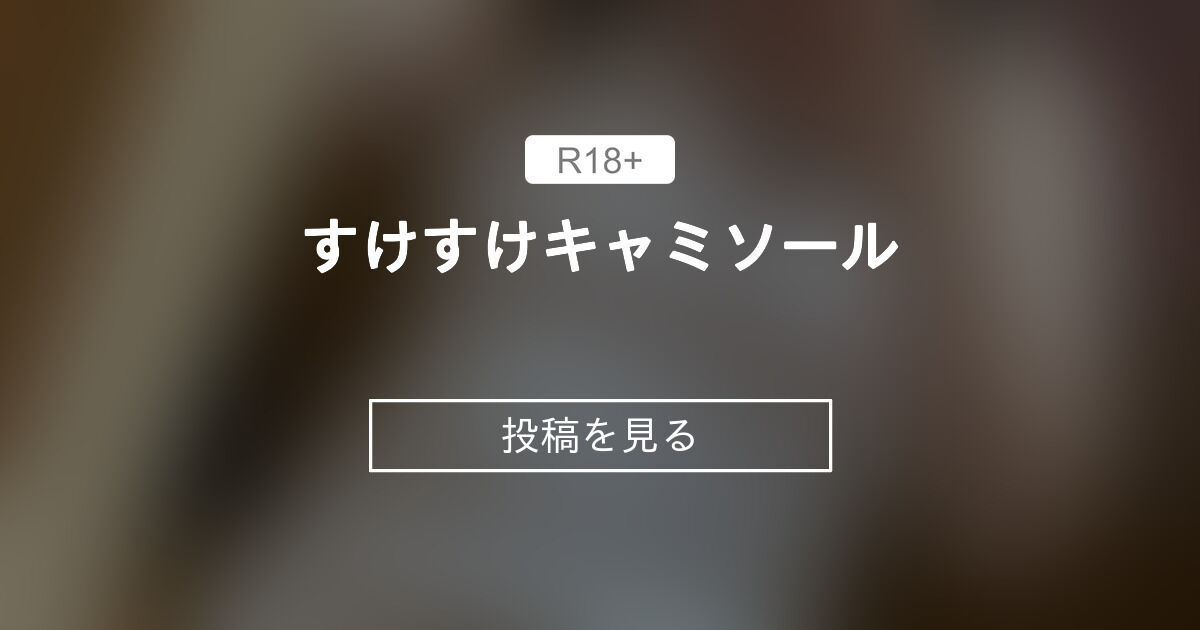 【大人なのに女児服着てる】 すけすけキャミソール♡ - ごみやしこちゃんのファンクラブ (144cmのごみやしこ🍚)の投稿｜ファンティア ...