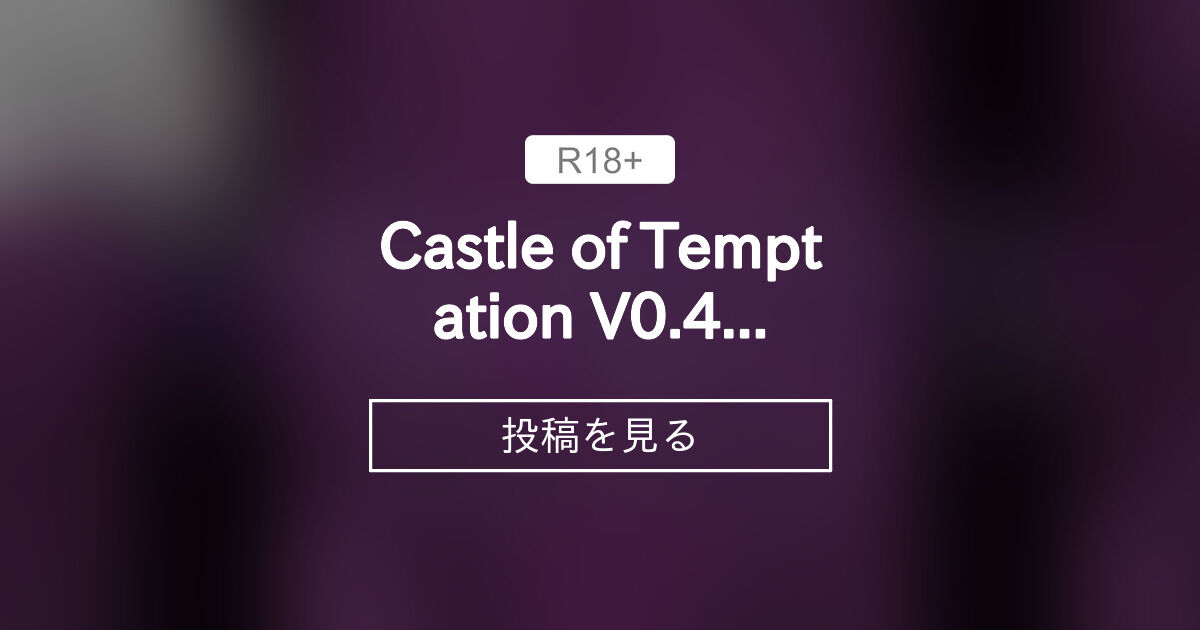 Castle of Temptation V0.4.3a & V0.3.4a - Poring@ACT制作中 (Poring)の投稿｜ファン ...