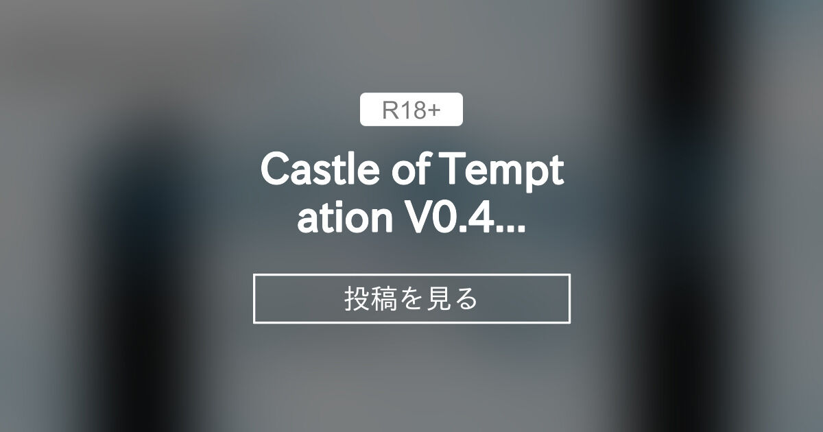 Castle of Temptation V0.4.3a & V0.4.3 パッチノート - Poring@ACT制作中 (Poring)の投稿｜ファンティア[Fantia]