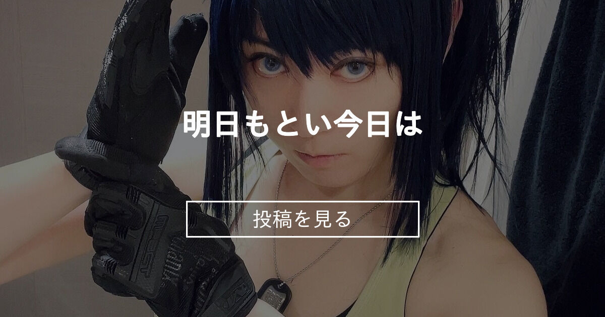 【SEI】 明日もとい今日は - あずどら焼き屋 (SEI)の投稿｜ファンティア[Fantia]