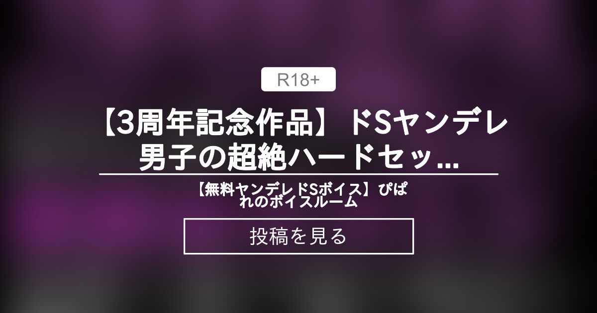 【R18】 【3周年記念作品】ドSヤンデレ男子の"超絶"ハードセックス - 【無料ヤンデレドSボイス】ぴぱれのボイスルーム (ぴぱれ)の投稿｜ファンティア[Fantia]