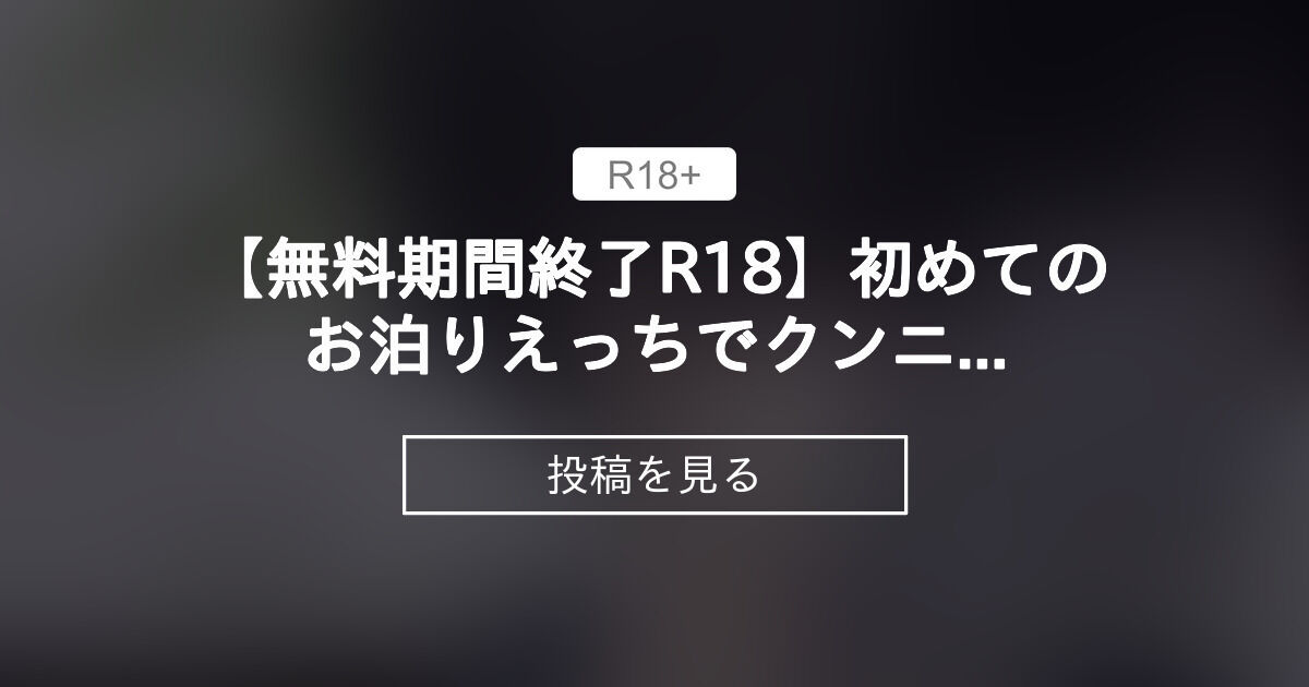 【R18】 【無料期間終了R18】初めてのお泊りえっちでクンニされて気持ちよくなれる音声 - かなたランドホテル (かなたくん。)の投稿｜ファンティア[Fantia]