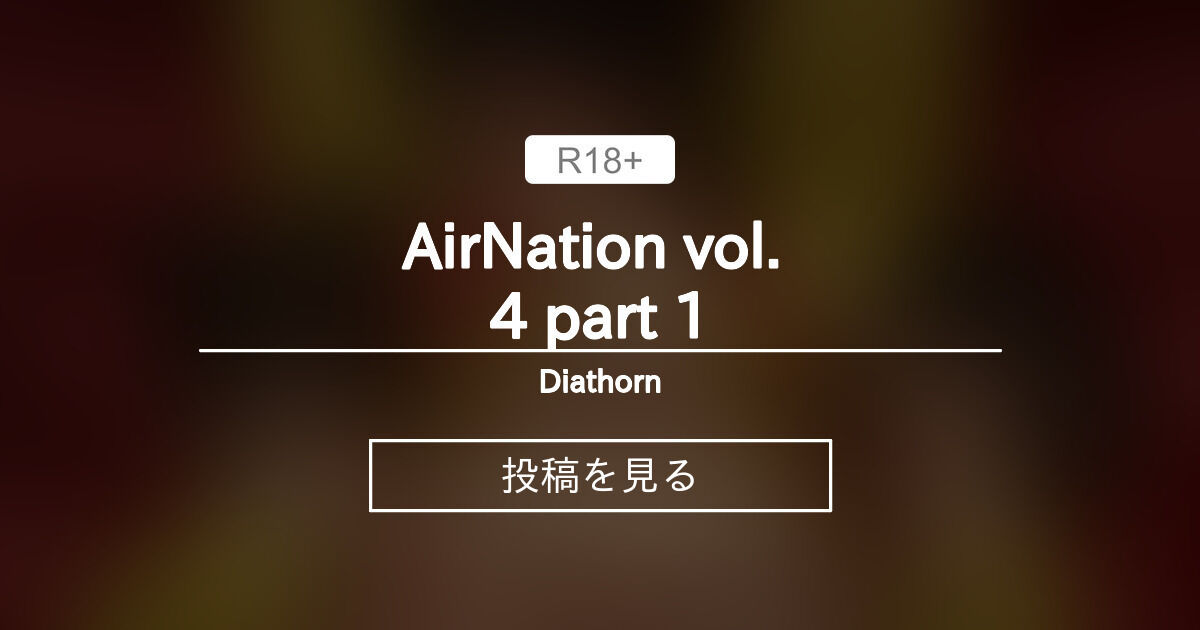 AirNation vol. 4 part 1 - Diathorn (Diathorn)の投稿｜ファンティア[Fantia]