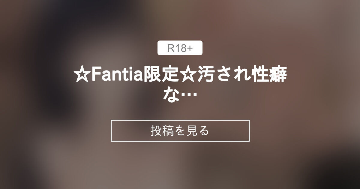 【オリジナル】 ☆Fantia限定☆汚され性癖な… - Bonsketch (ぼんすけ)の投稿｜ファンティア[Fantia]