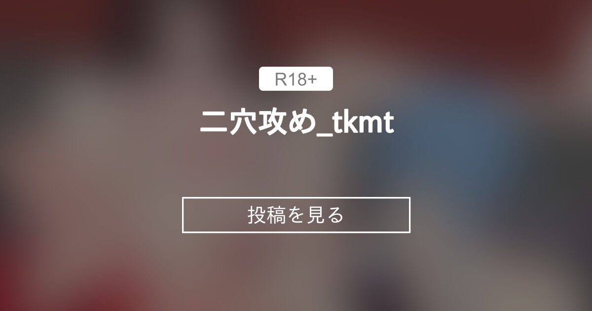 二穴攻め_tkmt - Geddo MMD Showroom (Geddo)の投稿｜ファンティア[Fantia]