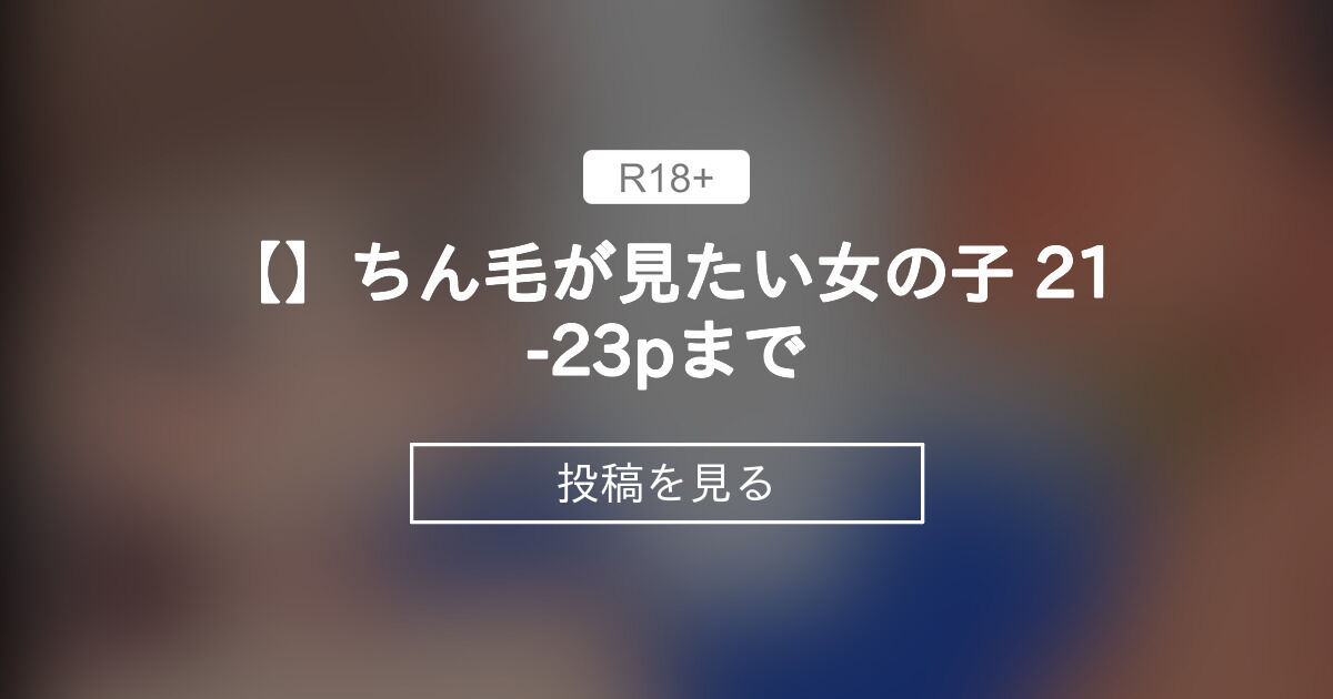 【インピオ】 【♀×♂】ちん毛が見たい女の子 21-23pまで - ゲンキカラーズfantia支部 (あまみはちわれ)の投稿｜ファンティア[Fantia]