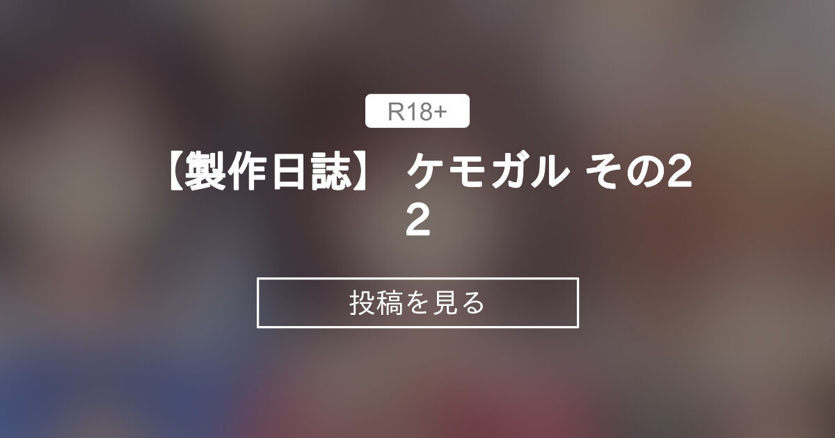【オリジナル】 【製作日誌】 ケモガル その22 - Angels sky (天壌りゅか)の投稿｜ファンティア[Fantia]