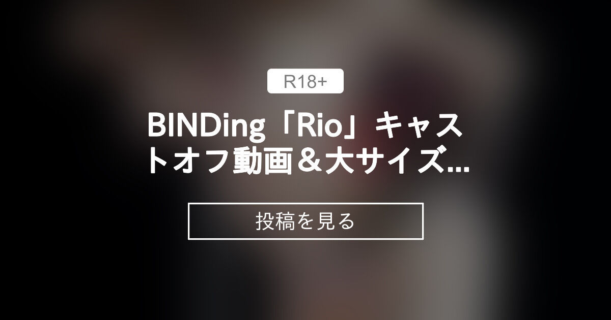 【動画】 BINDing「Rio」キャストオフ動画＆大サイズ画像 - fig-memo in Fantia！ (fig-memo)の投稿 ...