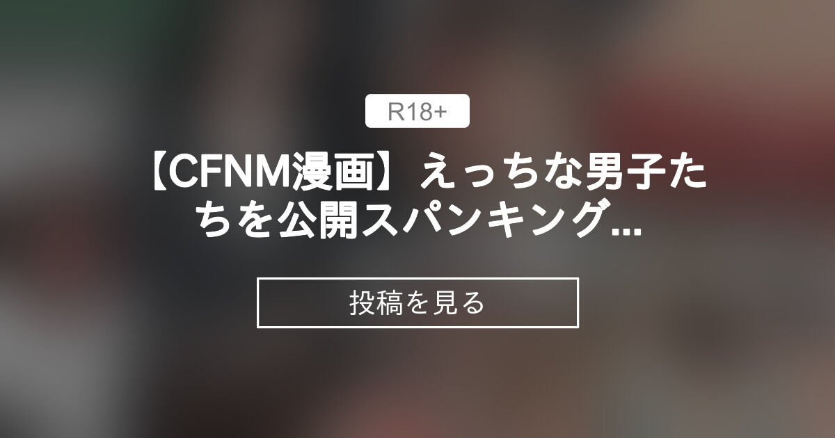 【連載作品】 【CFNM漫画】えっちな男子たちを公開スパンキング！ - 紅葉屋の新設店舗 (紅葉屋あーく)の投稿｜ファンティア[Fantia]