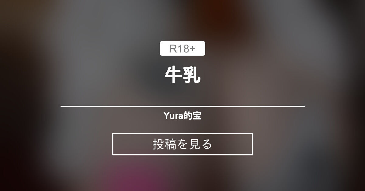 牛乳 - Yura的宝 (Yura)の投稿｜ファンティア[Fantia]