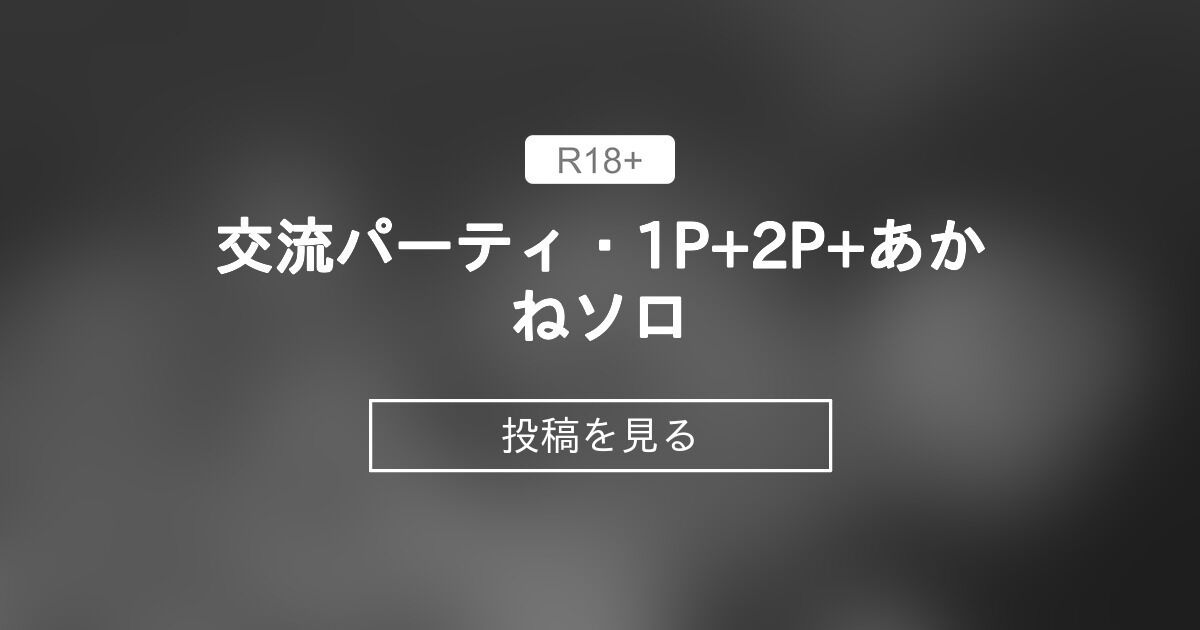 【推しの子】 交流パーティ・1P+2P+あかねソロ - 流石堂の所 (流ひょうご)の投稿｜ファンティア[Fantia]