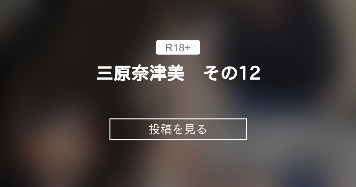 【三原奈津美】 三原奈津美 その12 - AOI (蒼)の投稿｜ファンティア[Fantia]