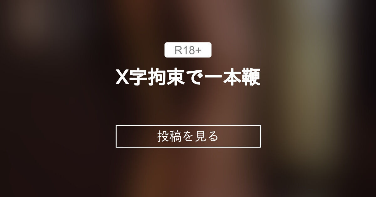 【SM】 X字拘束で一本鞭 - えるサイズ ️🐈🐾 (エル)の投稿｜ファンティア[Fantia]